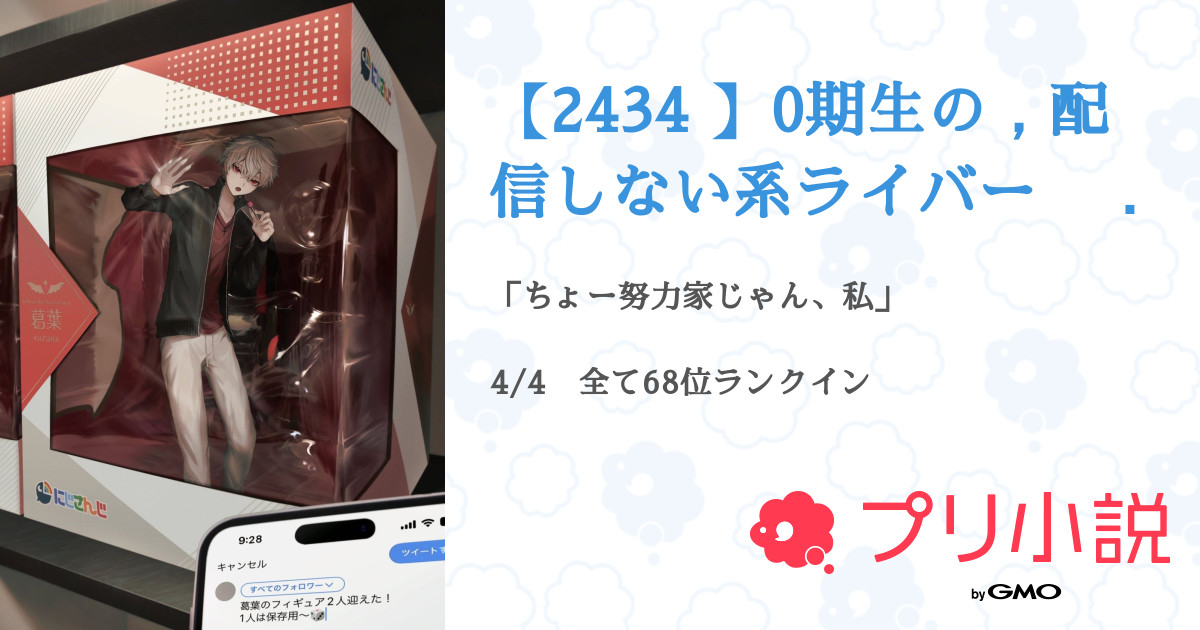 【2434 】0期生の，配信しない系ライバー ． - 全11話 【連載中】（水瀬さんの夢小説） | 無料スマホ夢小説ならプリ小説 byGMO